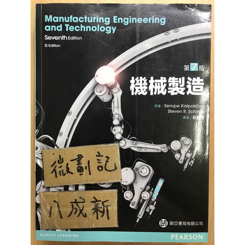 機械製造 第7版 / Serope Kalpakjian 蘇春熺 | 蝦皮購物