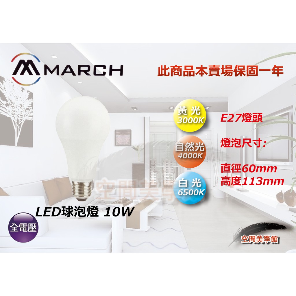 ★空間美學館 MARCH 10W LED 球泡燈黃光/自然光/白光 CNS認證 保固一年 | 蝦皮購物