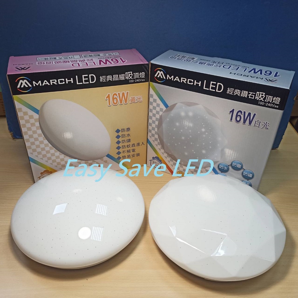 含稅 MARCH LED 防水防塵 防蚊蟲 16W 經典晶耀/鑽石 吸頂燈 專利卡扣設計 (黃光/自然光/白光)全電壓 | 蝦皮購物