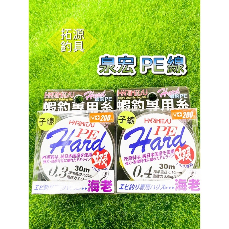 （拓源釣具）HARiMiTSU 泉宏 蝦釣專用糸 HARD 30m PE線號數：0.3/0.4 | 蝦皮購物