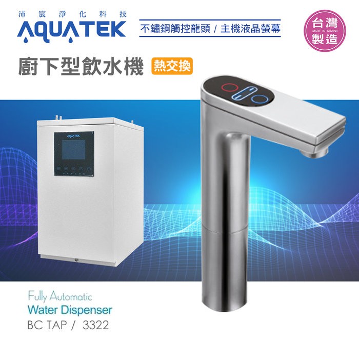 沛宸AQUATE-BC TAP-AQ-3322廚下型飲水機/觸控龍頭/熱交換 (免運含安裝)【水易購淨水】 | 蝦皮購物