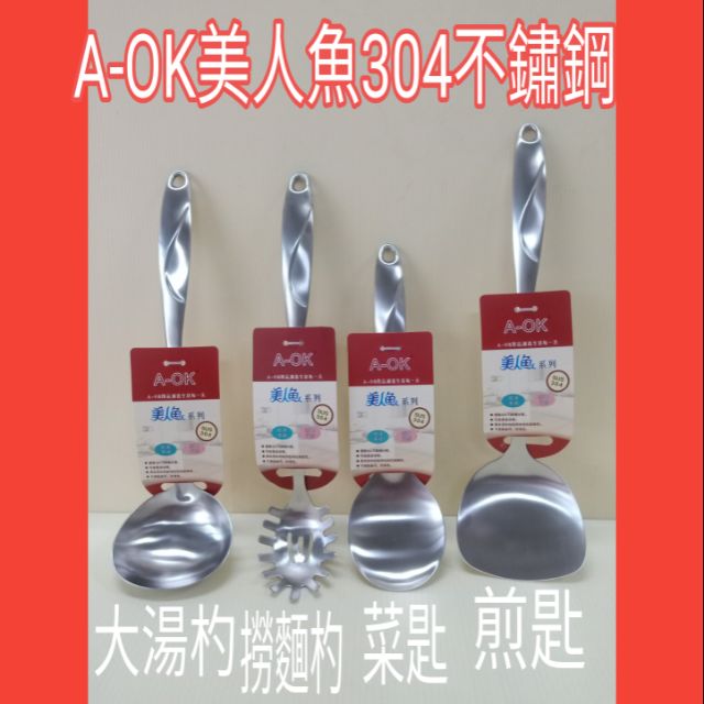 AOK美人魚304不鏽鋼煎匙 鍋鏟 不銹鋼煎匙 湯杓 不銹鋼湯杓 菜匙 撈麵杓 不銹鋼鍋鏟 煎匙 | 蝦皮購物
