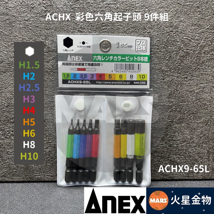【火星金物】 ANEX 安耐適 ACHX 系列 日本製 六角起子頭 65L 九支組 起子頭 ACHX9-65L | 蝦皮購物