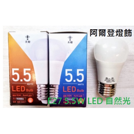 CNS認證 證號R3C174 天眼 E27 5.5W LED 白光.黃光 自然光 燈泡 LED燈 節能燈 省電燈泡 | 蝦皮購物