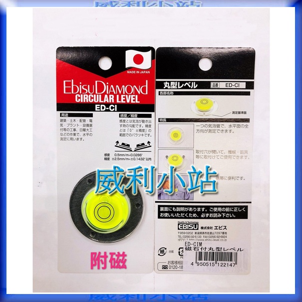 【威利小站】日本 EBISU 惠比壽 ED-CIM 丸型水平尺-附磁 精密水平尺 水平儀 水平器 | 蝦皮購物