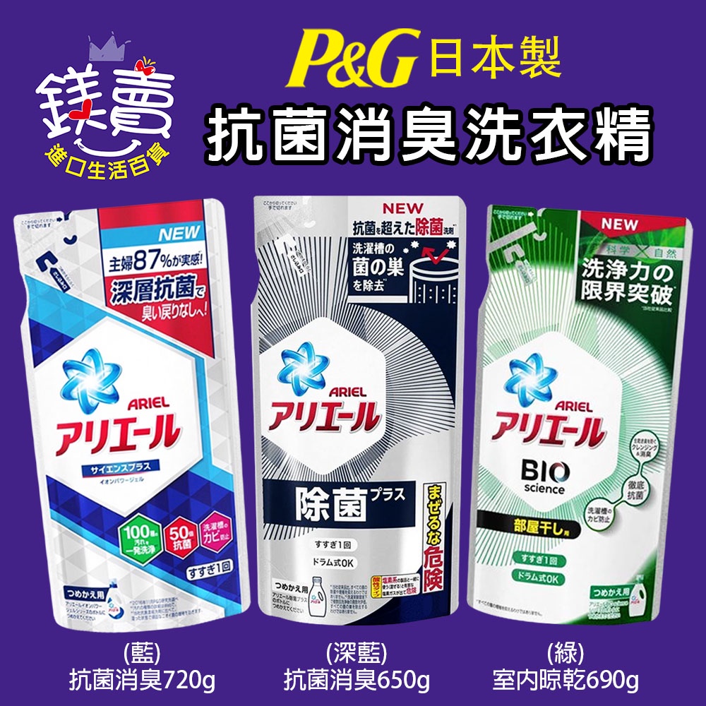 日本 原裝進口 P&G 寶僑 ARIEL 洗衣精 720g 690g 補充包 消臭抗菌 衣物清洗 衣物清潔 洗衣精 | 蝦皮購物
