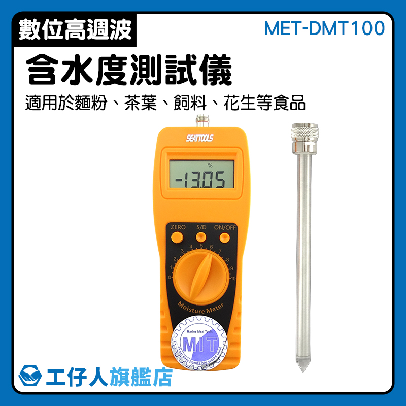 『工仔人』高頻電磁波水分儀 MET-DMT100 測量快速 顆粒粒子水分 原料工廠 操作簡單 儲物糧倉 | 蝦皮購物