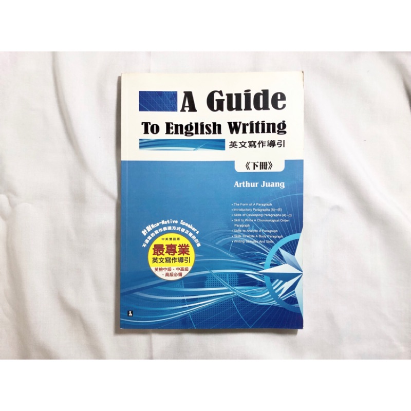 📚二手書📚 A Guide To English Writing英文寫作導引 下冊 | 蝦皮購物