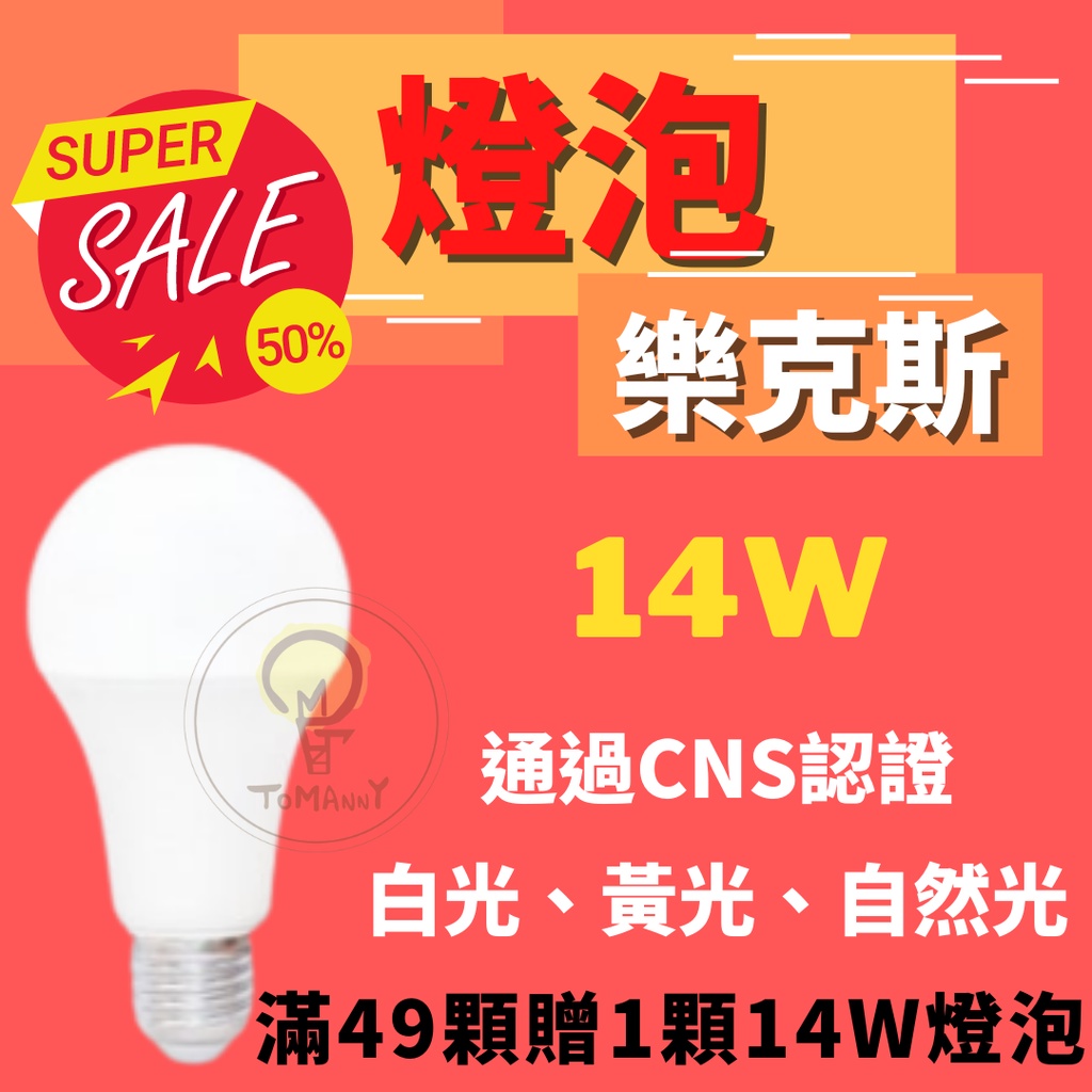 TMY 樂克斯 LED 球泡 14W 15W 16W E27 CNS認證 全電壓 燈泡 白光 自然光 黃光 亮博士 推薦 | 蝦皮購物