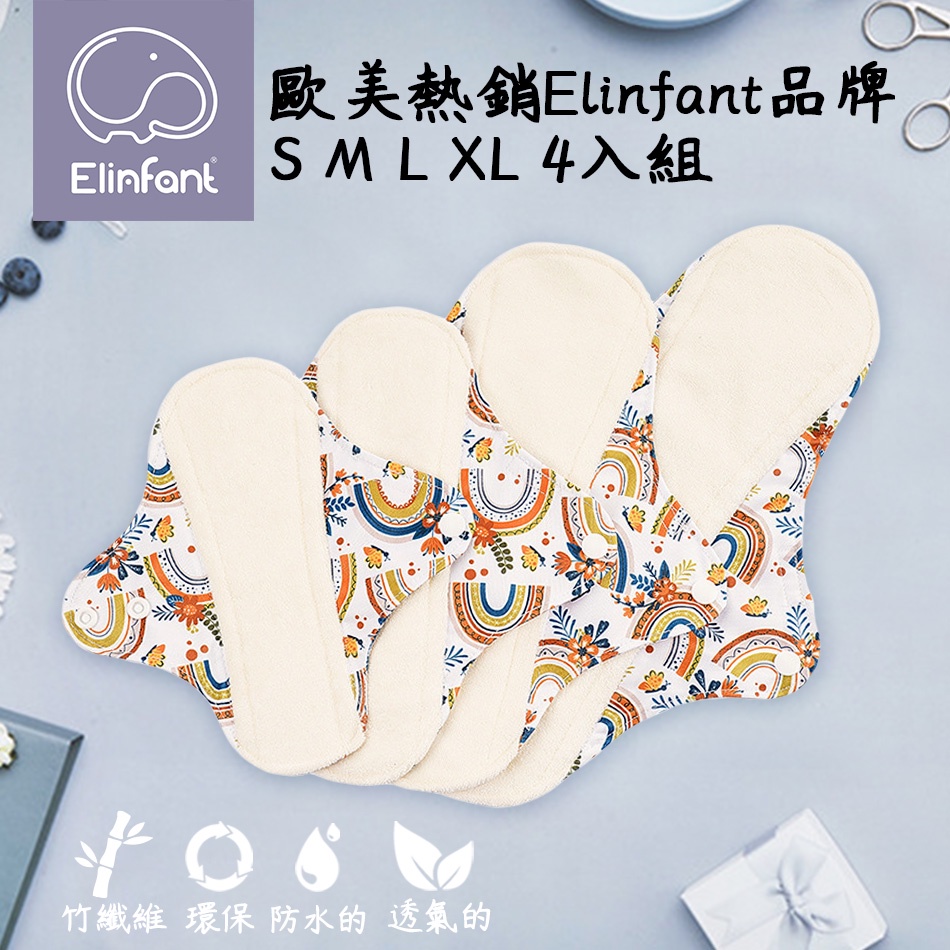歐美熱銷Elinfant品牌 竹炭去味 布衛生棉 布棉 S M L XL 4入組 民族風彩虹 防水尿墊 防尿墊 | 蝦皮購物