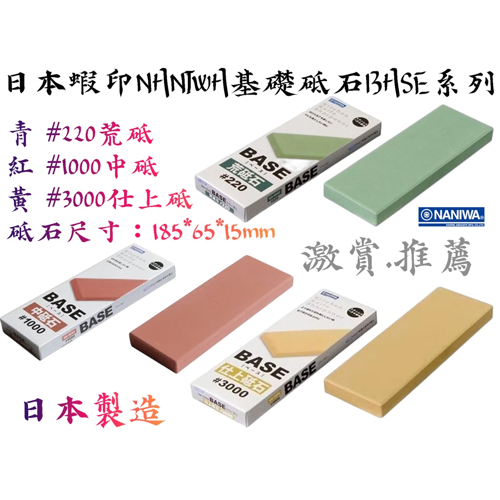 【台南丸豐工具】【日本NANIWA蝦印 蝦牌基礎砥石BASE系列 #220 #1000 #3000 荒砥 中砥 仕上砥】 | 蝦皮購物