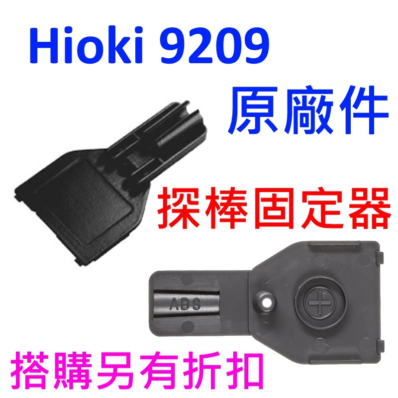 [全新] Hioki 3280-10F 改裝件 / 電池蓋 日製 / 探棒固定器 / HIOKI 9209 / 原廠配件 | 蝦皮購物