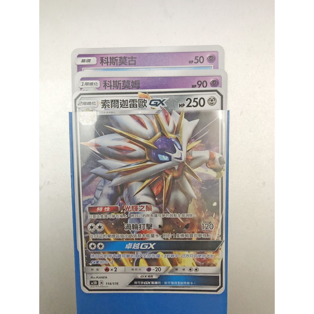 中文版寶可夢卡片 PTCG 索爾迦雷歐GX Ac2D 114/176 普卡 附完整進化鏈 貼能日獅 | 蝦皮購物