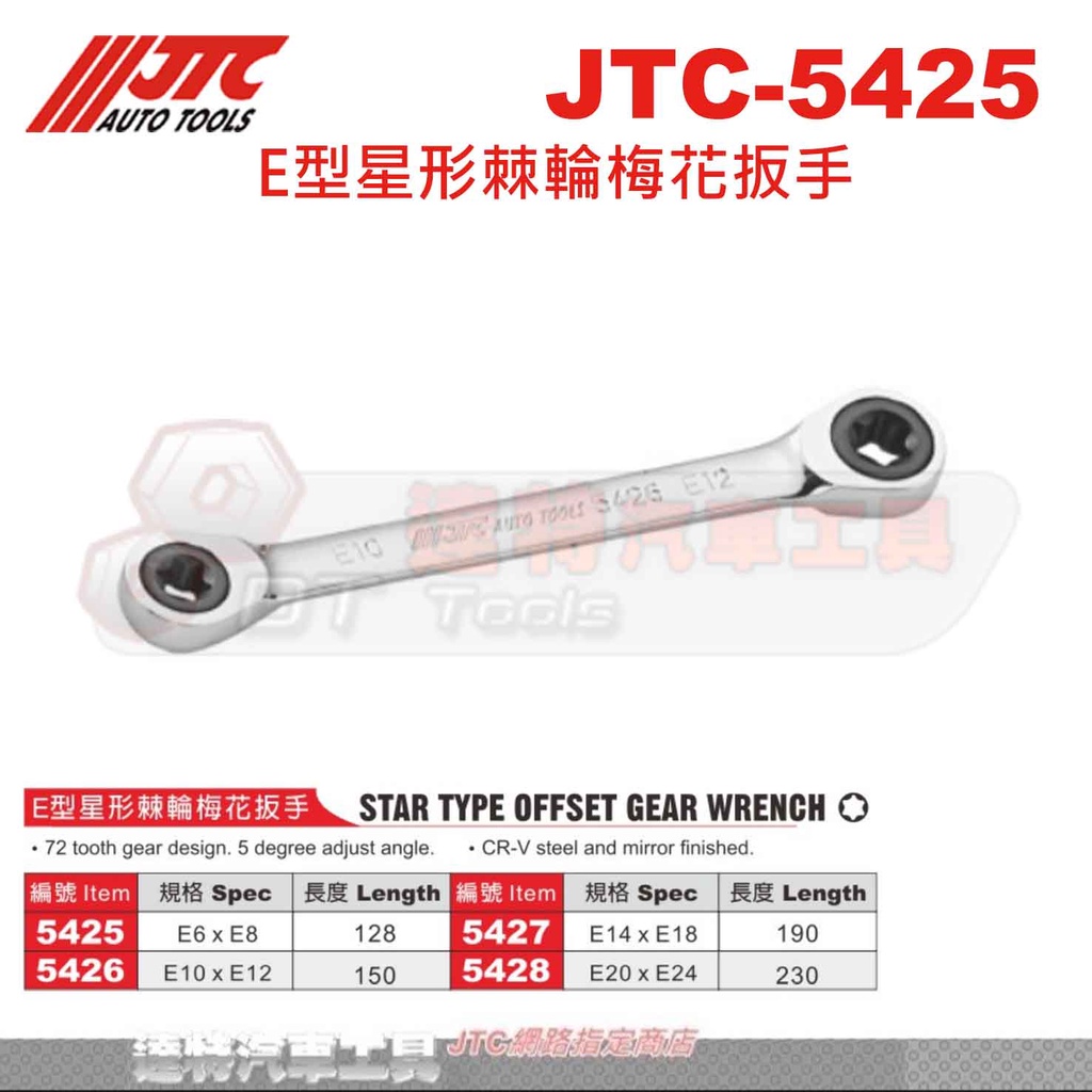 JTC-5425 E型星形棘輪梅花扳手 JTC 5425 5426 5427 5428 內星型 內梅花 E型 板手 套筒 | 蝦皮購物