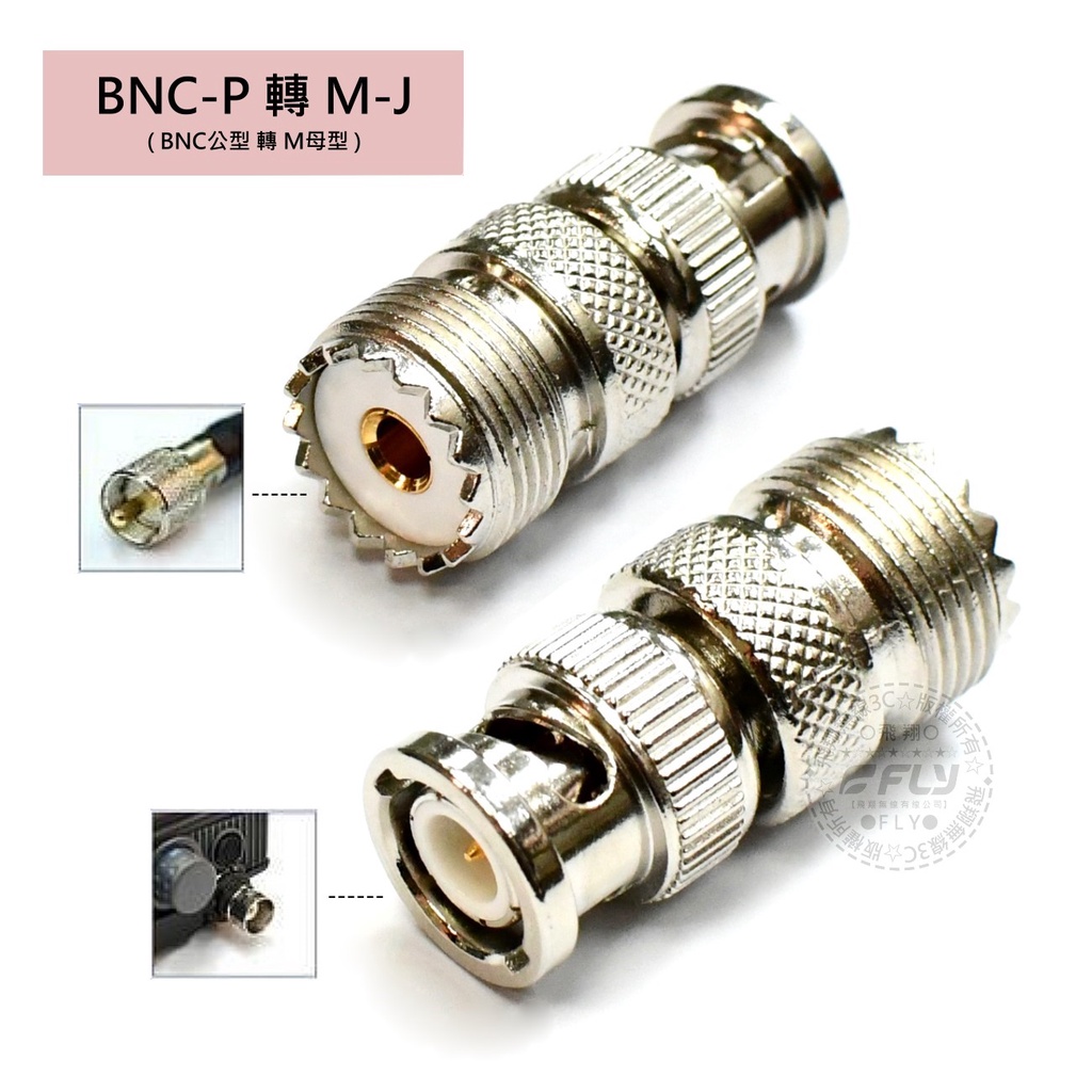 【飛翔商城】無線電 轉接頭 SMA-P SMA-J BNC-P M-J 對講機轉車機天線 手持機接訊號線 | 蝦皮購物