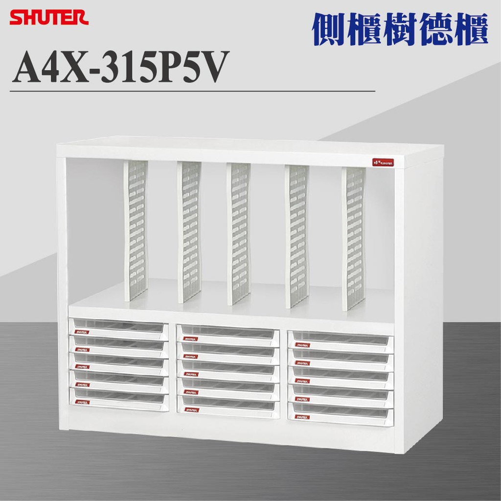【樹德 Shuter】 A4X-315P5V A4X側櫃樹德櫃 資料櫃 辦公櫃 文件櫃 社團文書 理想櫃 | 蝦皮購物