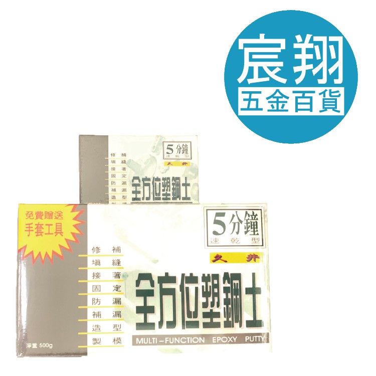 【宸翔五金】全方位塑鋼土 110g 500g 5分鐘 (快乾型) | 蝦皮購物
