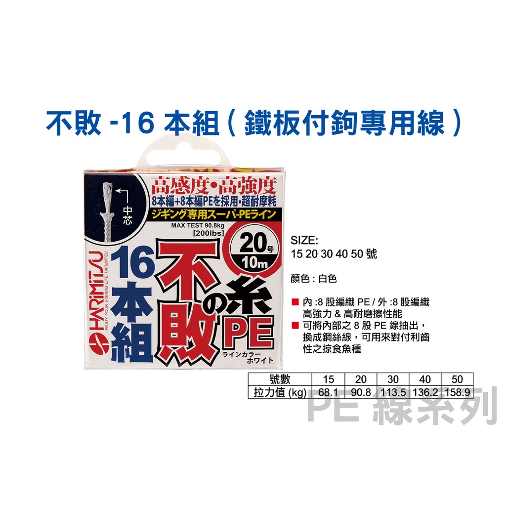 ☆鋍緯釣具網路店☆ 泉宏 HARIMITSU 不敗 16本組（8+8PE）鐵板附鉤專用線 | 蝦皮購物