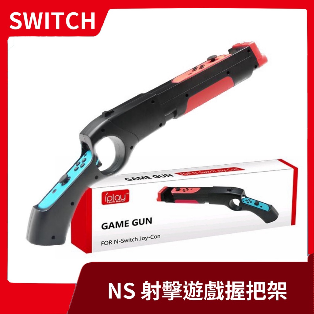 【全新現貨】NS IPLAY Switch 射擊遊戲槍架 握把架 槍戰 體感 握把 可用 斯普拉遁 死亡鬼屋【一樂電玩】 | 蝦皮購物