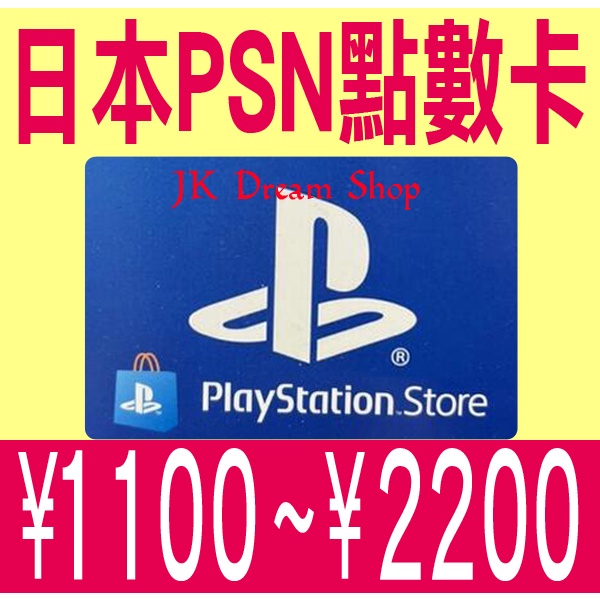 日本PSN點數卡日幣1100 2200／儲值卡 Sony【線上發卡】限日本帳號 PS | 蝦皮購物