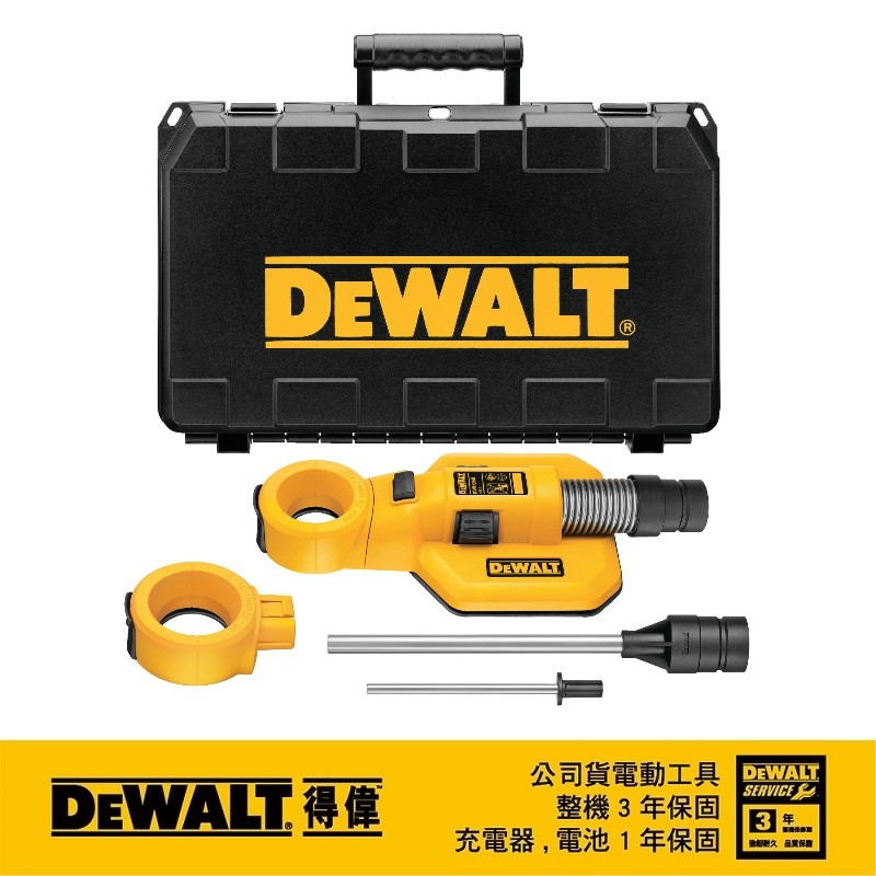 【富工具】得偉DEWALT 大型電鎚鑽清孔用集塵組 DWH050K 正品公司貨 | 蝦皮購物