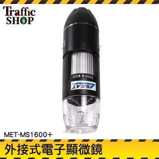 《交通設備》手機電腦 紙鈔防偽鑑定 光學顯微鏡 手機維修鑑定 迷你顯微鏡 MET-MS1600+ 生物顯微鏡 電子放大鏡 | 蝦皮購物