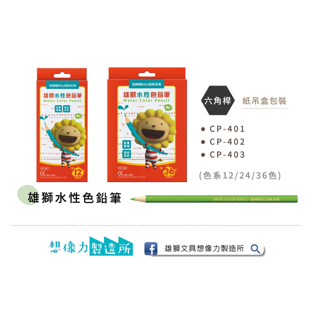【文具本願】SIMBALION 雄獅 水性色鉛筆 紙盒裝 多色組 CP-401 CP-402 CP-403 | 蝦皮購物