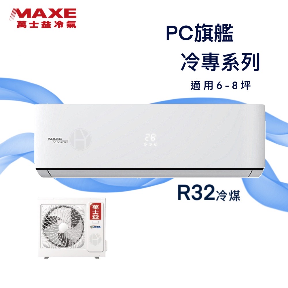 ★全新品★MAXE萬士益 6-8坪旗艦系列一級變頻冷專分離式冷氣 MAS-41PC32/RA-41PC32 R32冷媒 | 蝦皮購物