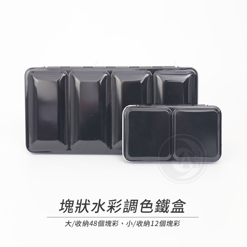 塊裝水彩調色盒 收納盒 固體水彩專用 黑色 大/小 單個『ART小舖』 | 蝦皮購物