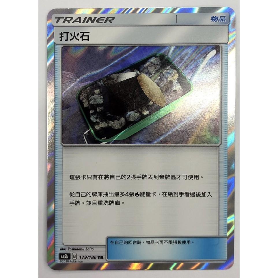 中文寶可夢卡牌 PTCG 異圖 打火石 AS5b 179/186 TR 第3彈 雙倍爆擊 | 蝦皮購物