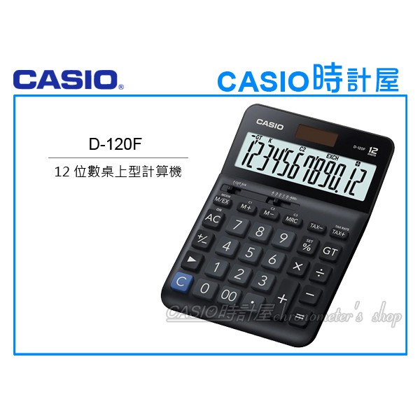 CASIO 時計屋 手錶專賣店 D-120F CASIO 桌上型計算機 雙電力供應 步驟記憶 全新 保固一年 | 蝦皮購物