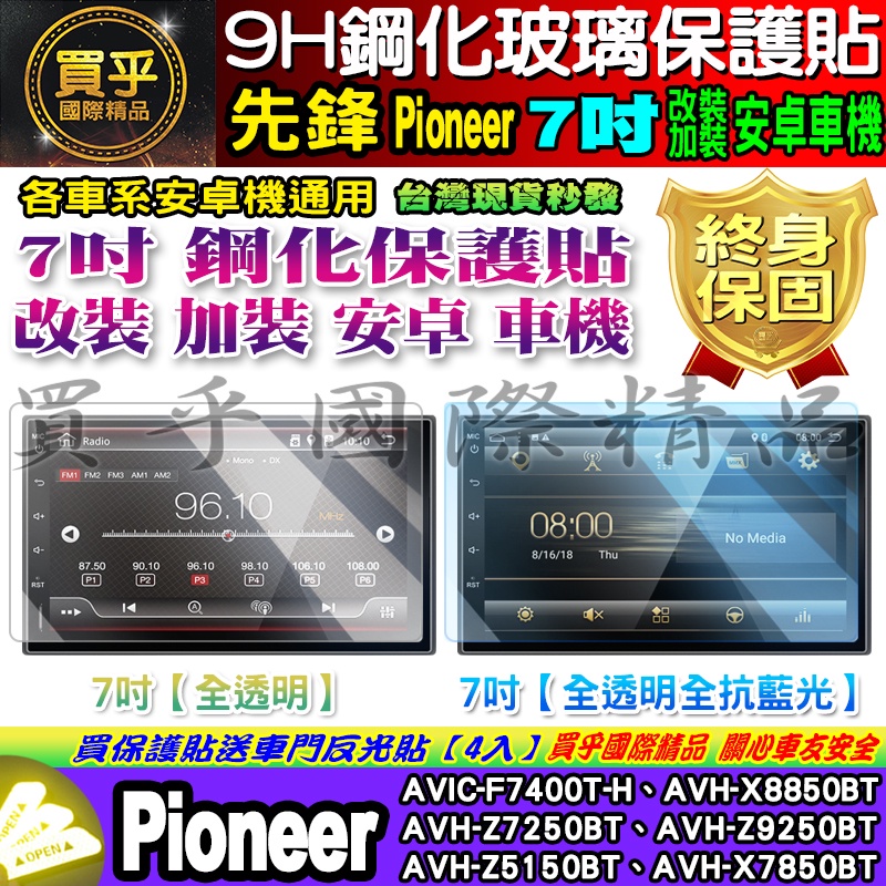 🍂現貨🍂先鋒 Pioneer 安卓機 7吋 AVIC、AVH 鋼化 保護貼 改裝 加裝 導航影音 安卓 7吋車機 | 蝦皮購物