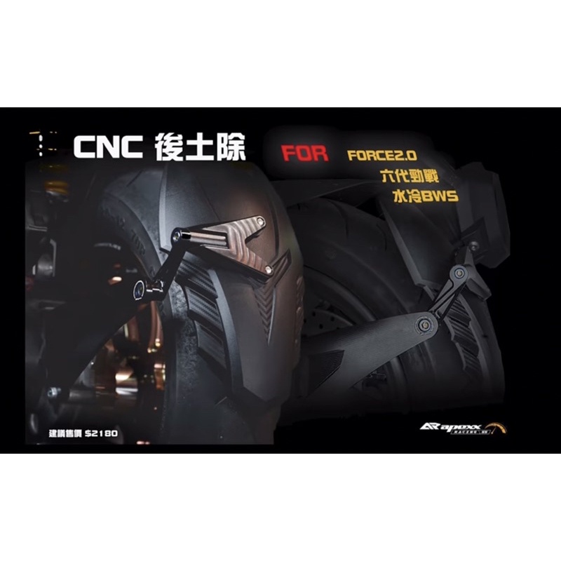 現貨秒出 APEXX CNC 後土除 水冷BWS FORCE2.0 六代勁戰 augur 大範圍調整角度 土除 | 蝦皮購物