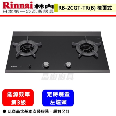林內牌--RB-2CGT-TR(B)--(進口)檯面式內焰玻璃雙口爐(智慧定時)(部分地區含基本安裝) | 蝦皮購物