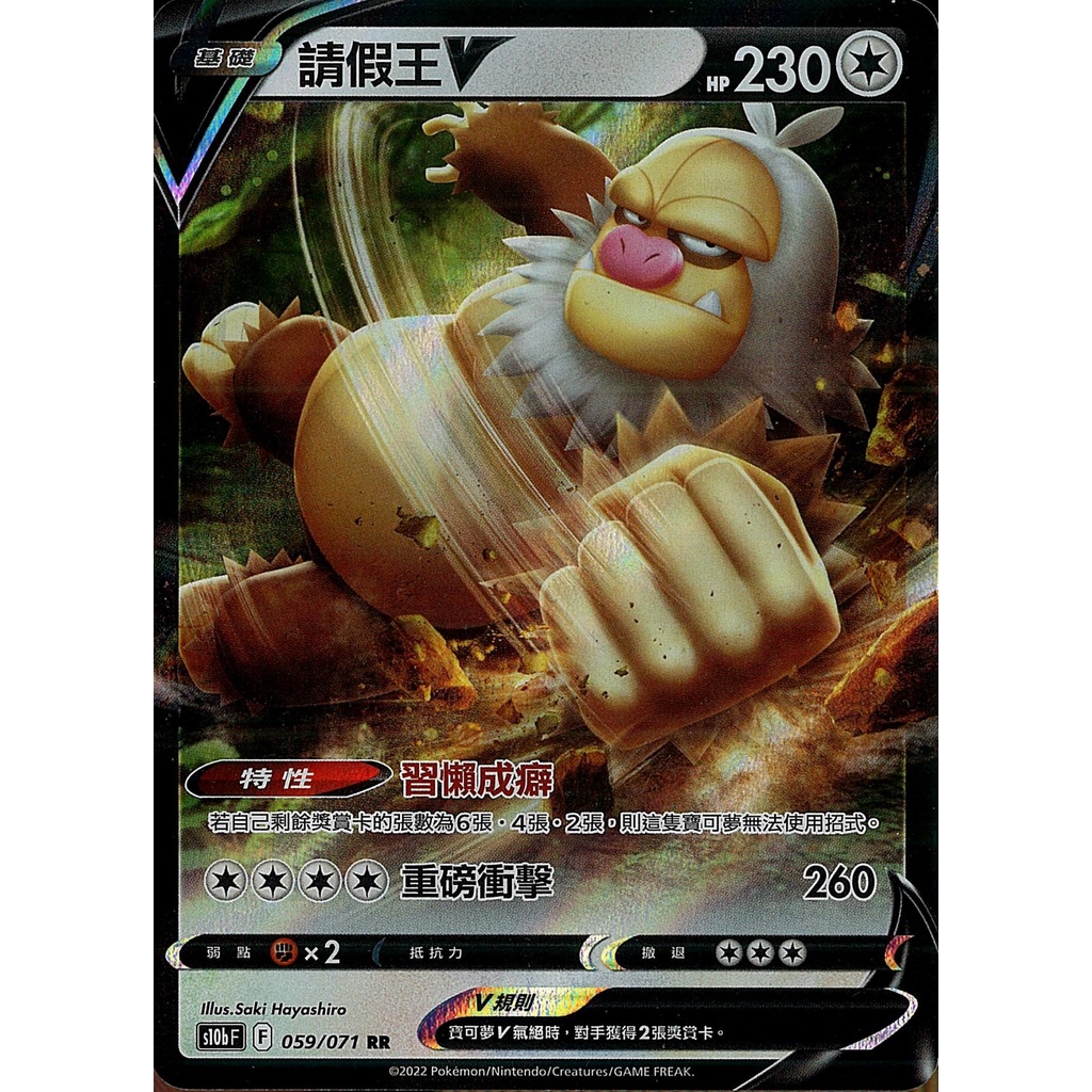 [ALG卡牌專門] 寶可夢 PTCG 中文版 請假王V S10b F 059/071 RR POKEMON GO | 蝦皮購物