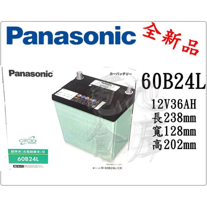 電池倉庫- 全新 國際牌 低保養 60B24L 汽車電池(46B24L 55B24L可用) | 蝦皮購物