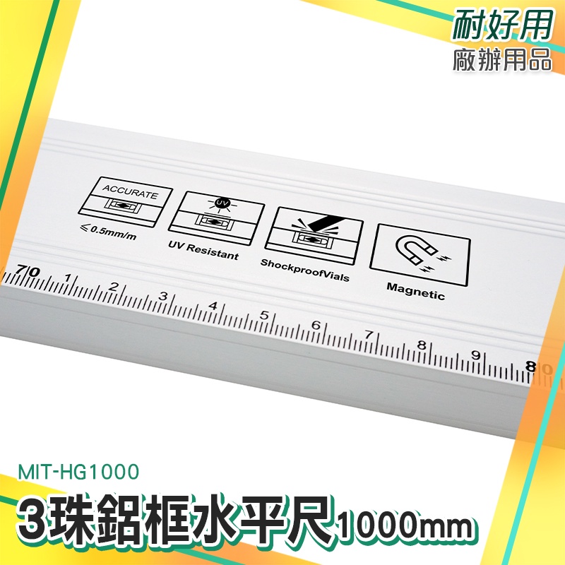 耐好用廠辦用品 平衡儀 固定水準儀 磁吸水平尺 直尺 1000mm 工程用 氣泡尺 MIT-HG1000 | 蝦皮購物