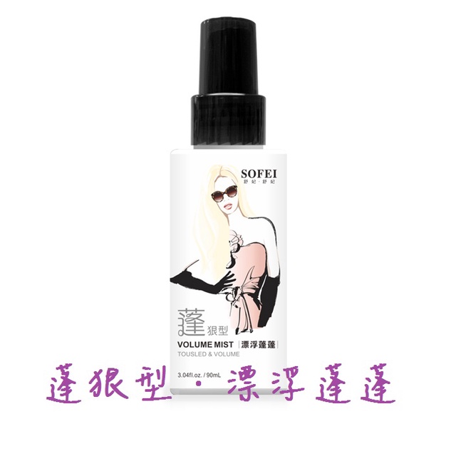 舒妃 SOFEI 蓬狠型 漂浮蓬蓬 蓬鬆 定型 立體 造型 噴霧 蓬蓬 現貨 | 蝦皮購物