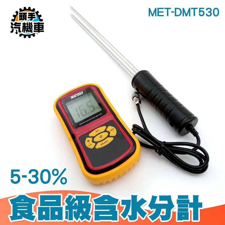 《頭手汽機車》稻殼小麥大麥 油菜籽大米 含水份計 油廠檢測 MET-DMT530 茶葉水份 適用糧食收購 米廠 | 蝦皮購物