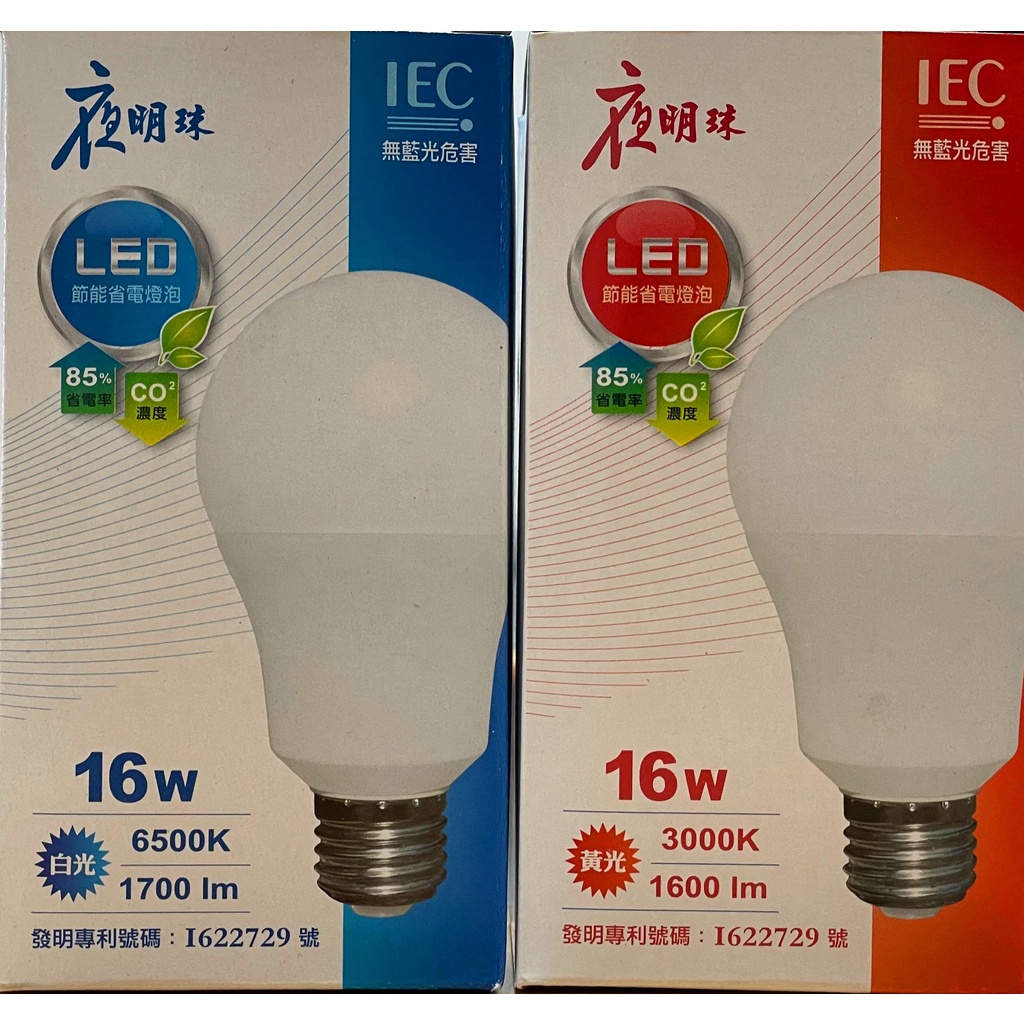 台灣製 附發票 夜明珠牌 16W LED燈泡 全電壓 黃光白光 E27 LED球泡 保固一年 CNS認證 | 蝦皮購物