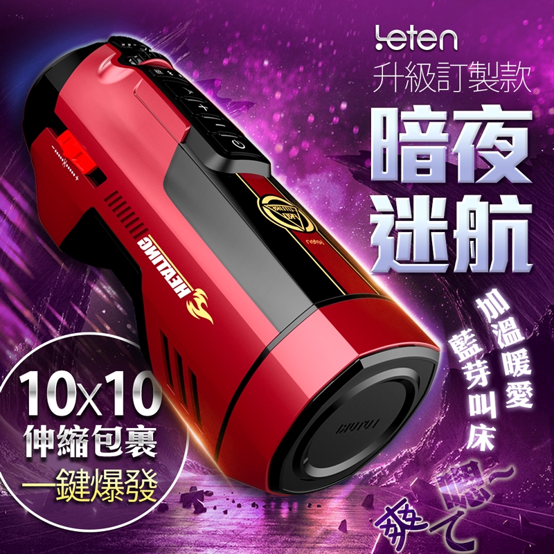 LETEN 708 PRO-暗夜迷航訂製款 全自動伸縮+智能恆溫+叫春 來自未來的性愛機器 自動快速抽插機 | 蝦皮購物