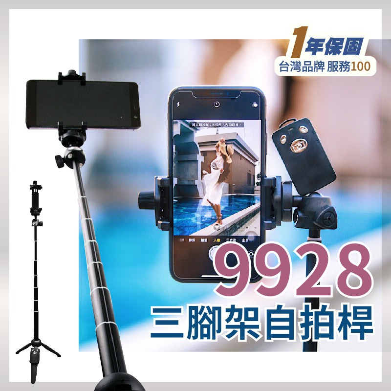 【超值特惠】MT-9928 藍芽自拍三腳架 手機腳架 抖音 直播 現貨 網紅首推 月銷千支 parade 台灣品牌 SE | 蝦皮購物