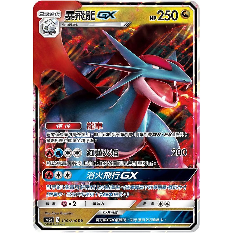 寶可夢 PTCG 中文版 暴飛龍GX AC2a 130/200 | 蝦皮購物