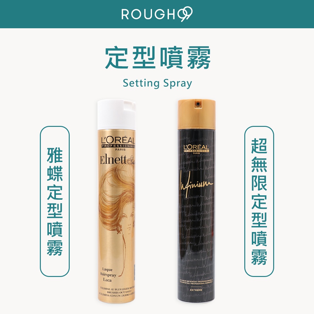 🔥公司貨⎮Rough99⎮ Loreal 萊雅｜超無限定型噴霧 雅蝶定型噴霧 定型液 | 蝦皮購物