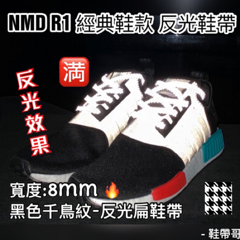 🔥🔥 120cm EQT NMD 著用千鳥紋 3M反光扁鞋帶 鞋帶哥 | 蝦皮購物