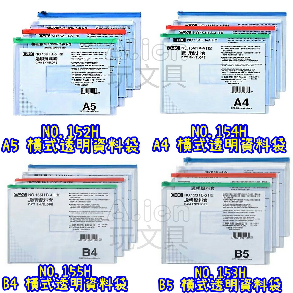 橫式透明資料袋/筆袋/證件袋/票據（152H/153H/154H/155H）COX 三燕 Alien玩文具 | 蝦皮購物