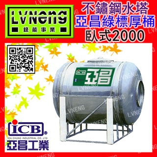 【綠能倉庫】【亞昌綠標厚桶】SSJ-2000B (1.9T 0.8mm) 臥式不鏽鋼水塔《市售2000L 2頓》北桃中 | 蝦皮購物