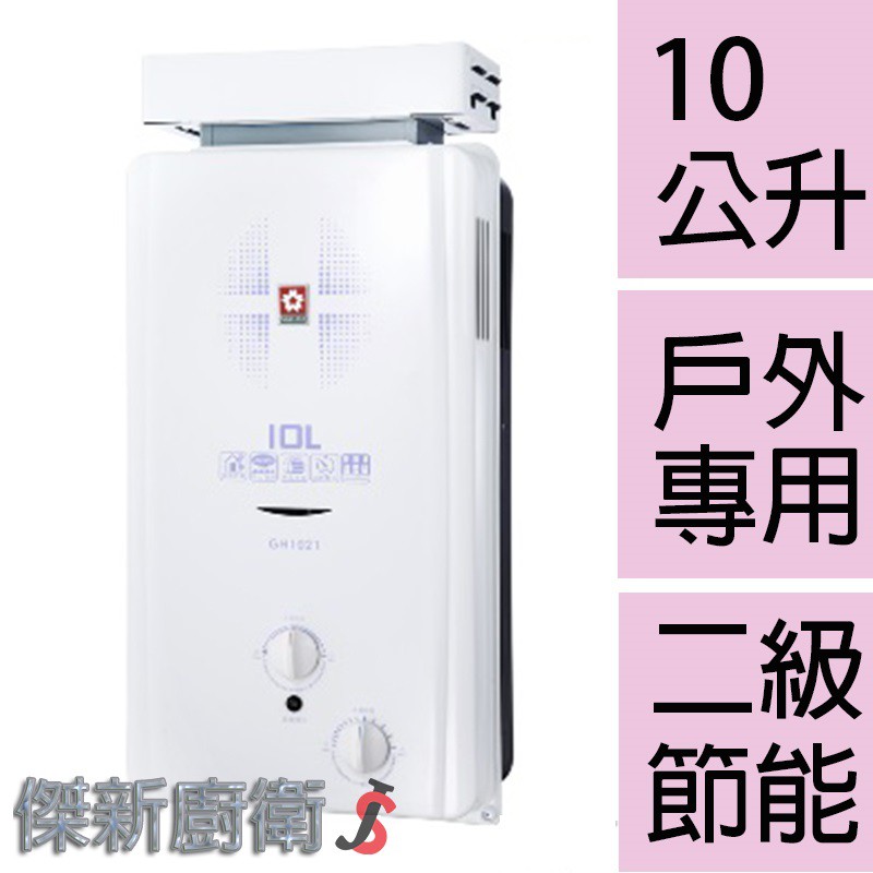 【櫻花牌】GH-1021 10L(10公升)抗風防空燒瓦斯熱水器(GH1021) | 蝦皮購物