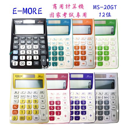 國家考試專用計算機 E-MORE 台灣品牌 MS-20GT 商用計算機 太陽能計算機 12位數 8色 寶萊文房 | 蝦皮購物