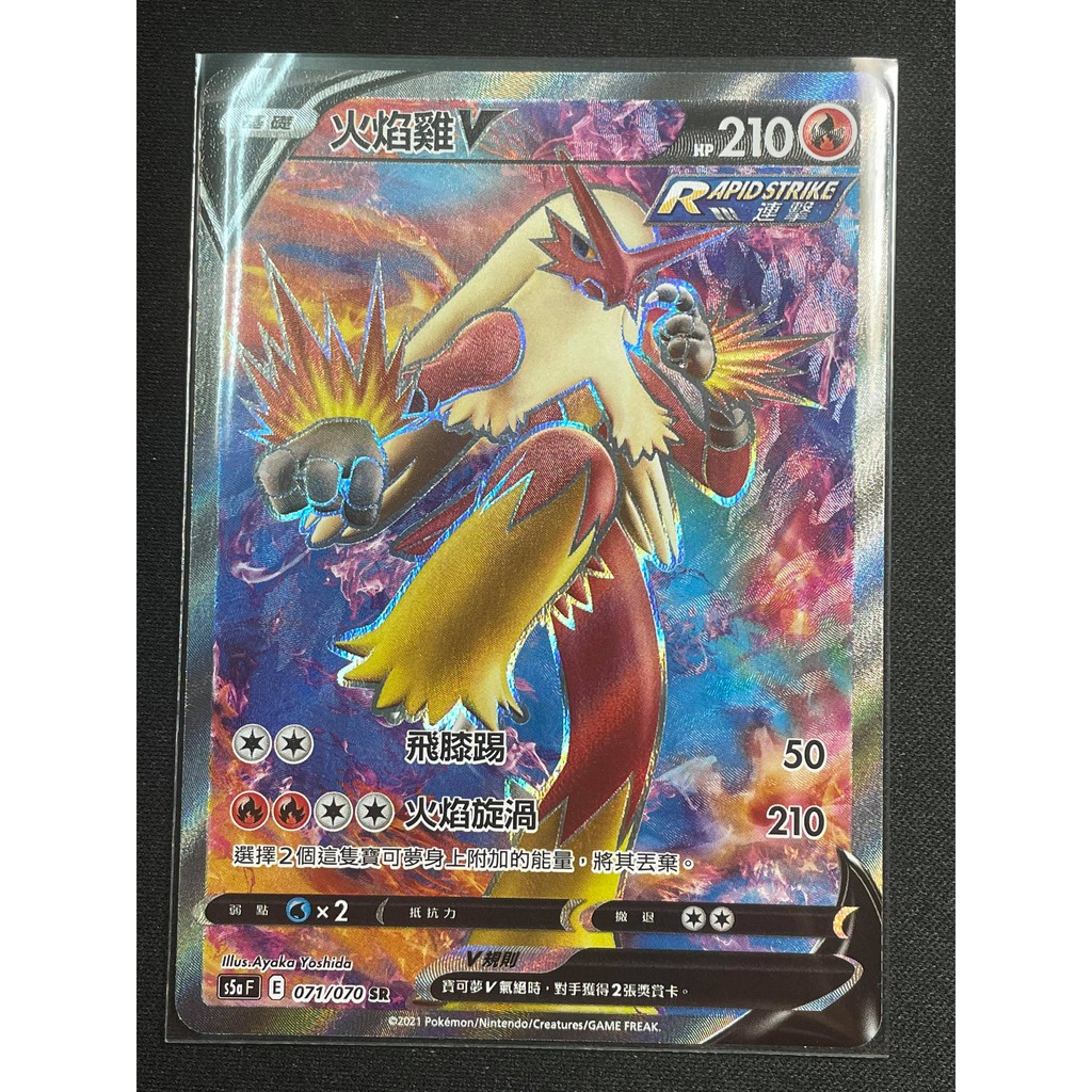 寶可夢 神奇寶貝 PTCG 中文火焰雞V S5aF 071/070 SR | 蝦皮購物